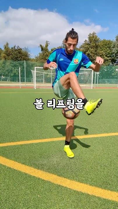 축구 선수처럼 리프팅 하는 방법 Youtube