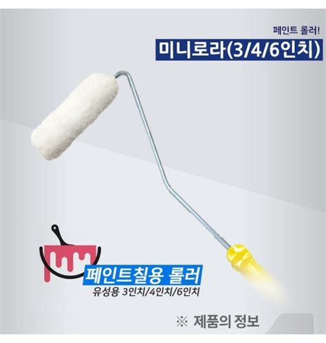 틈새 유성 미니 페인트 로라 6인치 페인트도구 페인트롤러 셀프페인팅 로러 셀프페인트 페인트도색 롤러 페인트칠 티몬