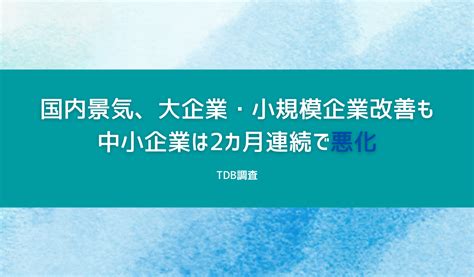 国内景気、大企業・小規模企業改善も中小企業は2カ月連続で悪化 Tdb調査 オフィスのミカタ