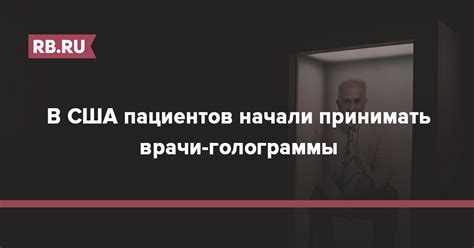 Голограммы в медицине — новой способ приема пациентов
