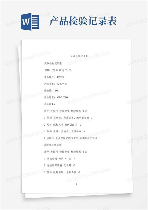 成品检验记录表word模板下载 编号qbgxpyaj 熊猫办公
