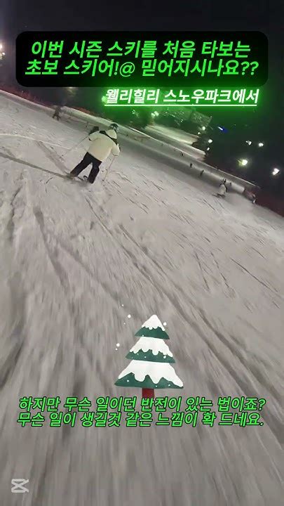 웰리힐리 브라보 슬로프의 초보 스키어 스키실력 Youtube