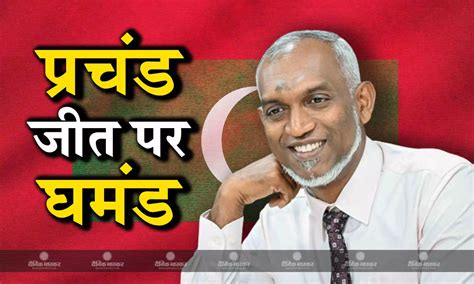 संसदीय चुनाव मालदीव के राष्ट्रपति मोहम्मद मुइज्जू की पीपुल्स नेशनल