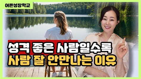 성격좋은 사람일수록 사람 안만나는 이유 Youtube