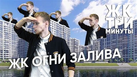 ЖК Огни залива за 3 минуты│Цены инфраструктура транспортная доступность и архитектура Youtube