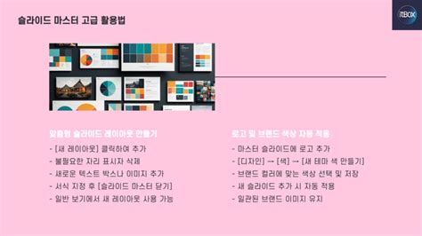 파워포인트 슬라이드 마스터 활용법 Ppt 디자인을 효율적으로 통일하는 방법