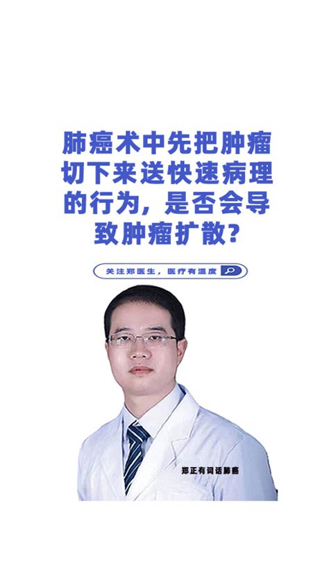 肺癌术中先把肿瘤切下来送快速病理的行为，是否会导致肿瘤扩散？腾讯新闻
