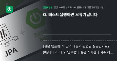 테스트실행하면 오류가납니다 인프런 커뮤니티 질문and답변