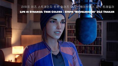 한글자막 라이프 이즈 스트레인지 트루컬러즈의 Dlc작 웨이브렝스 공식 트레일러 Youtube