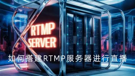如何搭建rtmp服务器进行直播 A5数据