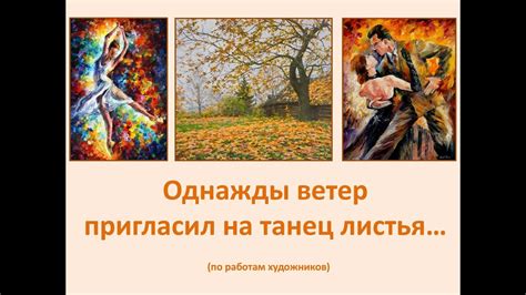 Однажды ветер пригласил на танец листья Youtube