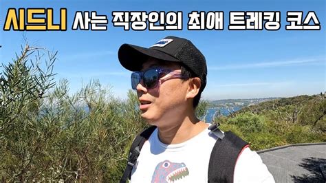 호주 시드니 Vlog 현지 직장인이 자신 있게 추천하는 트레킹 코스 숨겨진 보석 같은 해변들 원주민 유적지