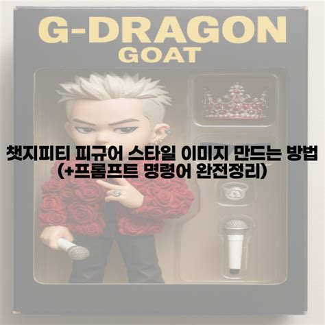 챗지피티 피규어 스타일 이미지 만드는 방법 프롬프트 명령어 완전정리