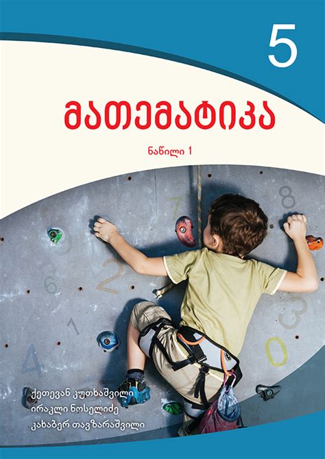 მათემატიკა V კლასი გამომცემლობა საქართველოს მაცნე