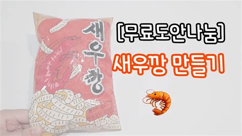 [무료도안나눔] 새우깡 ㅣ 종이스퀴시 ㅣ 종스 ㅣ 만들기 ㅣ 설참 Youtube