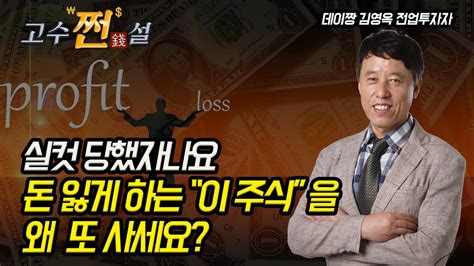 고수쩐설 머니게임 하지마요 왜 돈 잃게 하는 이 주식을 또 사요 개미가 돈 못 버는 이유 원전주 로봇주 데이짱 김영옥 전업투자자 Youtube