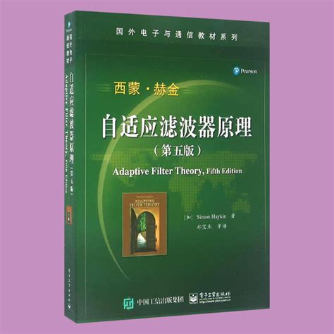 自适应滤波器原理（第五版）西蒙赫金国外电子与通信教材系列电子工业9787121250521 虎窝淘