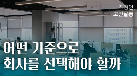 이직하기 전 확인해야 할 질문 3가지 youtube