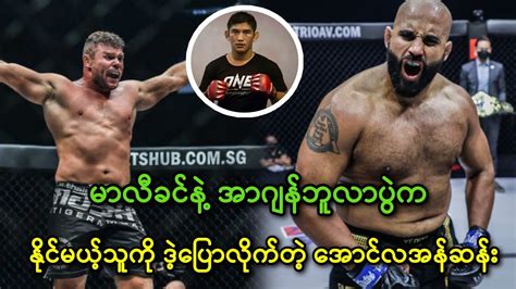 မာလီခင်နဲ့ အာဂျန်ဘူလာပွဲက နိုင်မယ့်သူကိုခန့်မှန်းပေးလိုက်တဲ့ အောင်လအန်ဆန်း Youtube