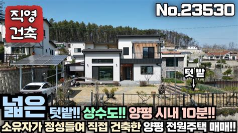 양평 전원주택 급매물 상수도 인입 넓은 텃밭 양평 시내 10분 소유자가 정성들여 직접 건축한 양평 전원주택 No23530 Youtube