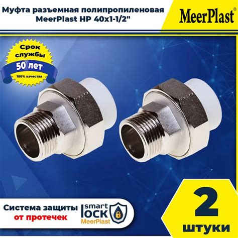 Муфта разъемная MeerPlast НР 40х1-1/2" (2шт.) полипропиленовая, PPRC ...