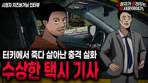 【무서운이야기 실화】 터키에서 겨우 살아 나왔던 충격 실화 수상한 택시 기사 ㅣ치즈버거님 사연ㅣ돌비공포라디오ㅣ괴담ㅣ미스테리 인터뷰ㅣ시청자 사연ㅣ공포툰ㅣ오싹툰ㅣ공포썰