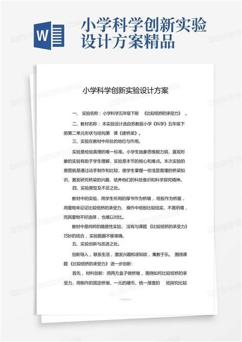 小学科学创新实验设计方案精品 Word模板下载 编号lanavodo 熊猫办公