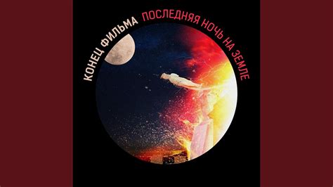 Последняя ночь на Земле - YouTube