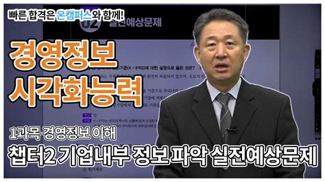 문제풀이도 온캠퍼스와 함께 🎥 경영정보시각화능력 1과목 경영정보일반 챕터2 기업 내부 정보 파악 실전예상문제 한번에 끝내는 온캠퍼스 온라인 교육 과정 Youtube