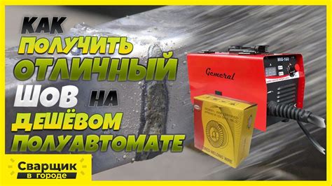 Как самым дешёвым полуавтоматом с самой дешёвой порошковой проволокой ...