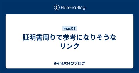 証明書周りで参考になりそうなリンク Ikeh1024のブログ