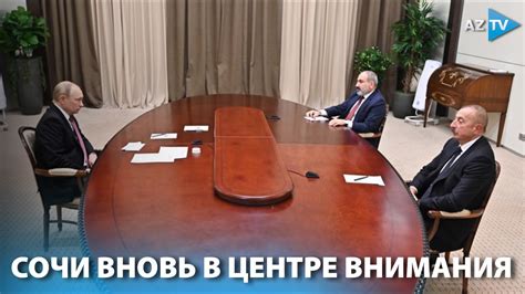 Встреча по нормализации отношений между Азербайджаном и Арменией Youtube