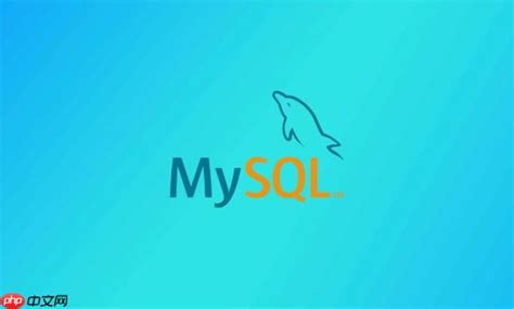 Mysql怎样进行版本升级 Mysql版本升级的详细步骤与避坑指南 Mysql教程 Php中文网