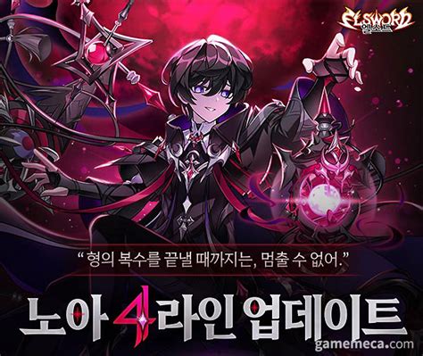 복수를 꿈꾸는 몽상가 엘소드 노아 4라인 등장