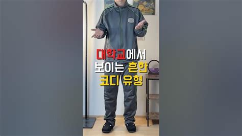 대학교에서 보이는 흔한 코디 대학생코디 대학생 남자코디 Youtube