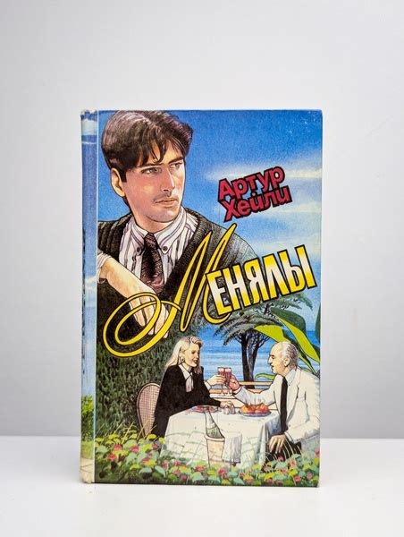 Менялы | Хейли Артур купить на OZON по низкой цене (1740465801)