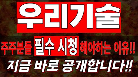 우리기술 주가전망 주주분들 필수시청 해야하는 이유 지금 바로 공개합니다 Youtube