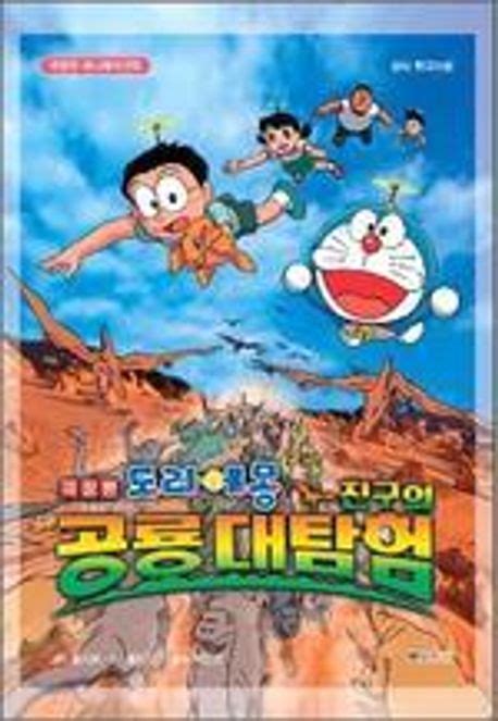 도라에몽 대장편 1 짱구의 공룡 대탐험 후지코 F 후지오 교보문고