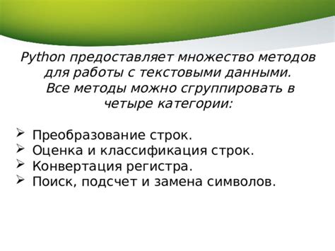 Сnроки и методы в Python