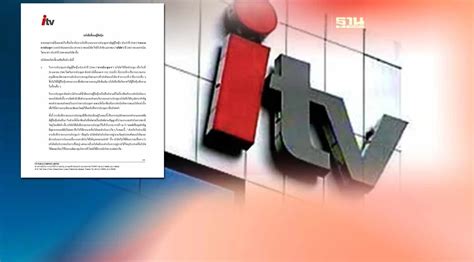 ด่วน Itv แจงแล้วปมคลิปประชุมผู้ถือหุ้นไม่ตรงกัน