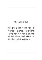청소년지도방법론 리더십에 관련한 다양한 이론 중 특성이론 행동이론 상황이론에 대하여 정리하고 청소년지도자에게 가장 참고될 만한 내용이 무엇인지에 대하여 논평하세요
