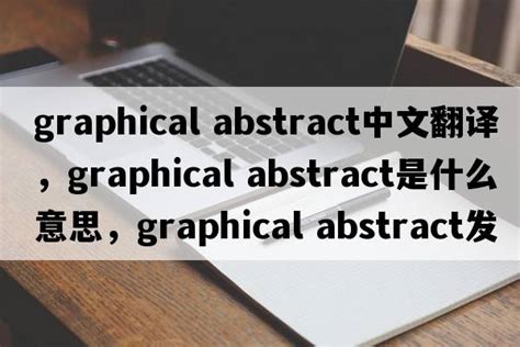 graphical abstract中文翻译，graphical abstract是什么意思，graphical abstract发音、用法及