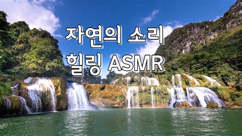 자연의 소리 힐링 Asmr Asmr 자연의소리 힐링 Youtube