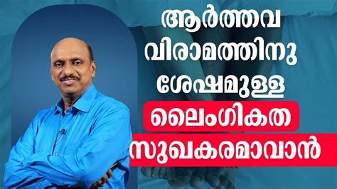 ആർതതവ വരമതതന ശഷമളള ലഗകത സഖകരമകൻ sexprobleam menopause sexeducation YouTube