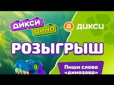 Дикси Дино анимация - YouTube