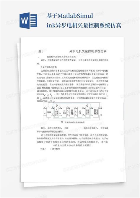 基于matlabsimulink异步电机矢量控制系统仿真word模板下载 编号lkryewrn 熊猫办公