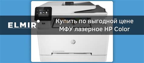 МФУ лазерное HP Color LaserJet Pro M281fdw (T6B82A) купить | ELMIR ...