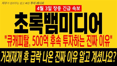 초록뱀미디어 주가 전망 긴급속보 거래재개 후 급락 나온 진짜 이유가 따로 있었다 오늘의 급락 절대 속지말고 대응하세요 초록뱀미디어 Youtube