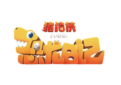 猪猪侠之恐龙日记logo