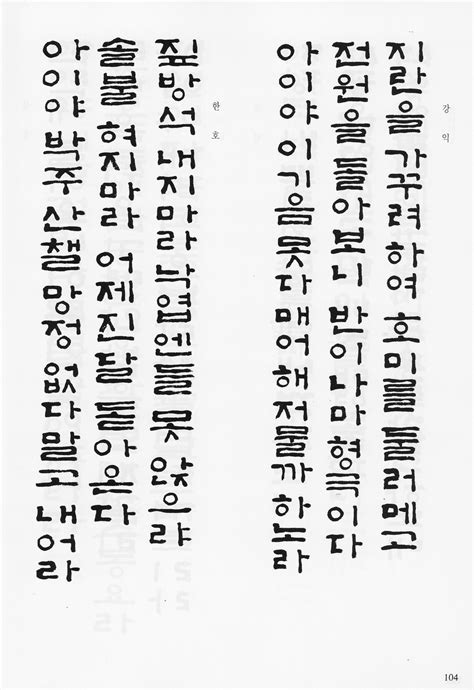 T116a R1 김원지 08솔뫼 천갑녕 쓴2 한국시조 500선 고시조편조화체 고체 판본체 주이화문화출판사